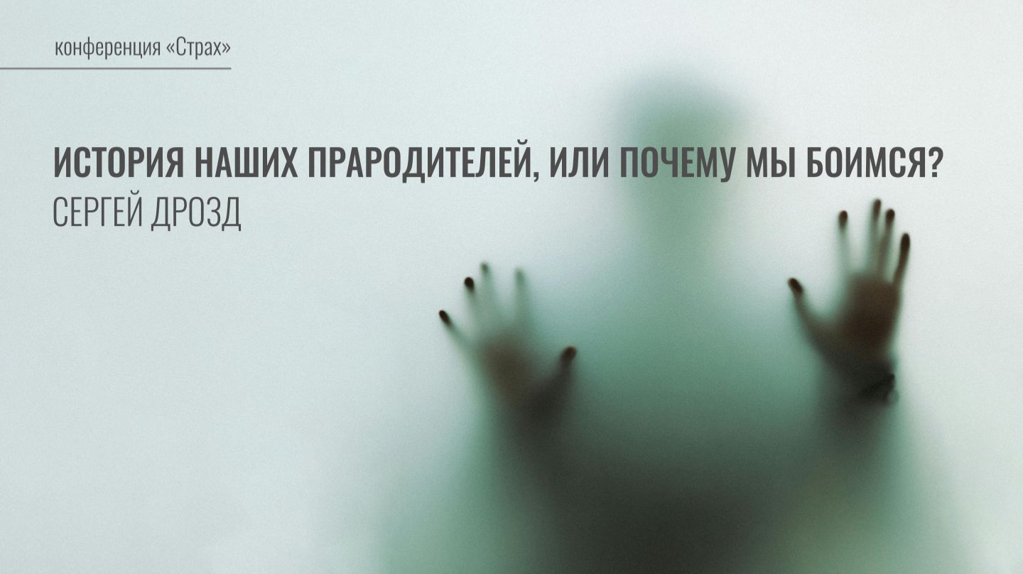 1. История наших прародителей, или Почему мы боимся? | Сергей Дрозд | Лекция