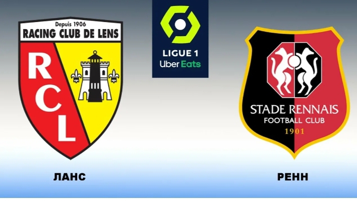 Лига 1/Ланс-Ренн