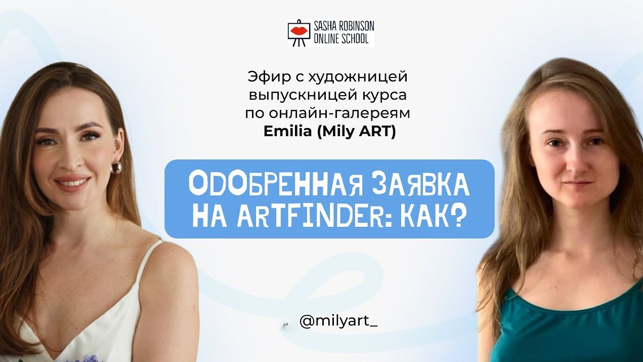 ОДОБРЕННАЯ ЗАЯВКА на ARTFINDER 🔥 : КАК⁉️ Эфир с художницей Emilia Mily ART @milyart_
