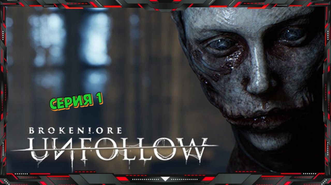 Страшно, Очень Страшно в BROKENLORE UNFOLLOW