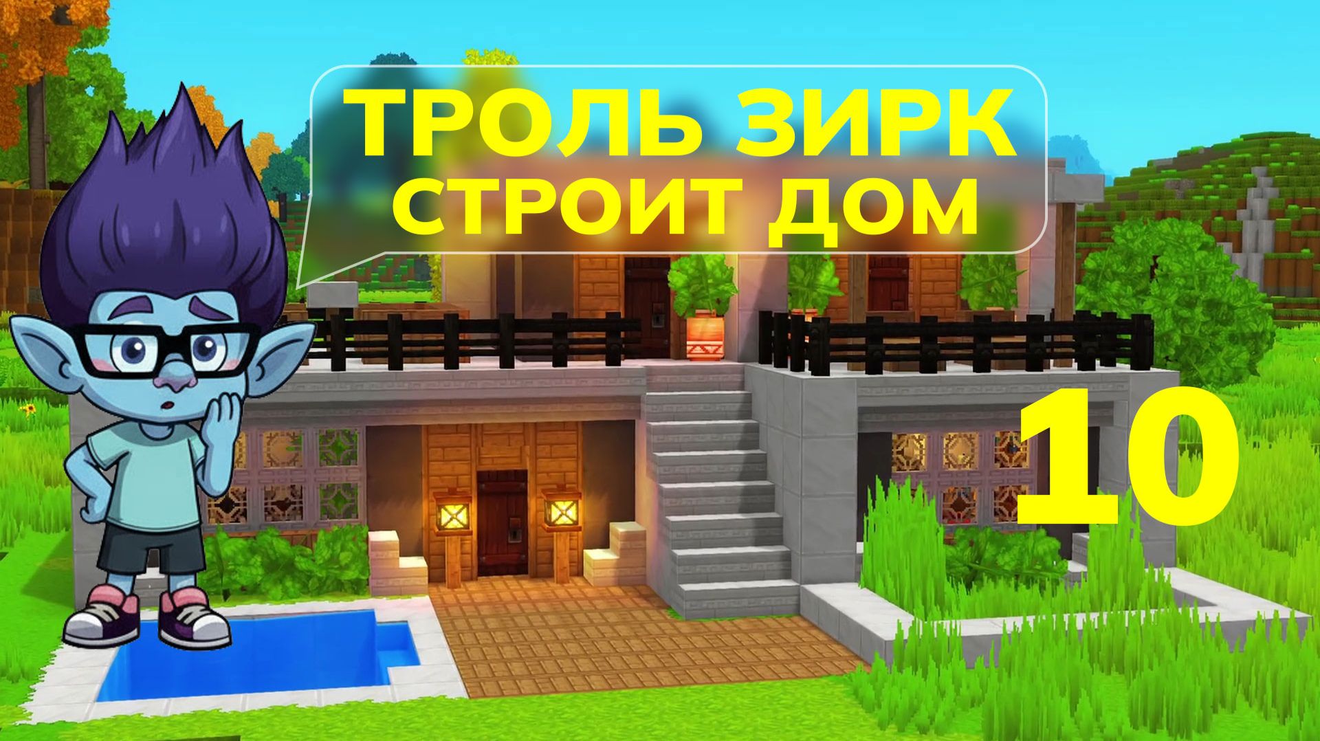 Троль Зирк строит дом [10]