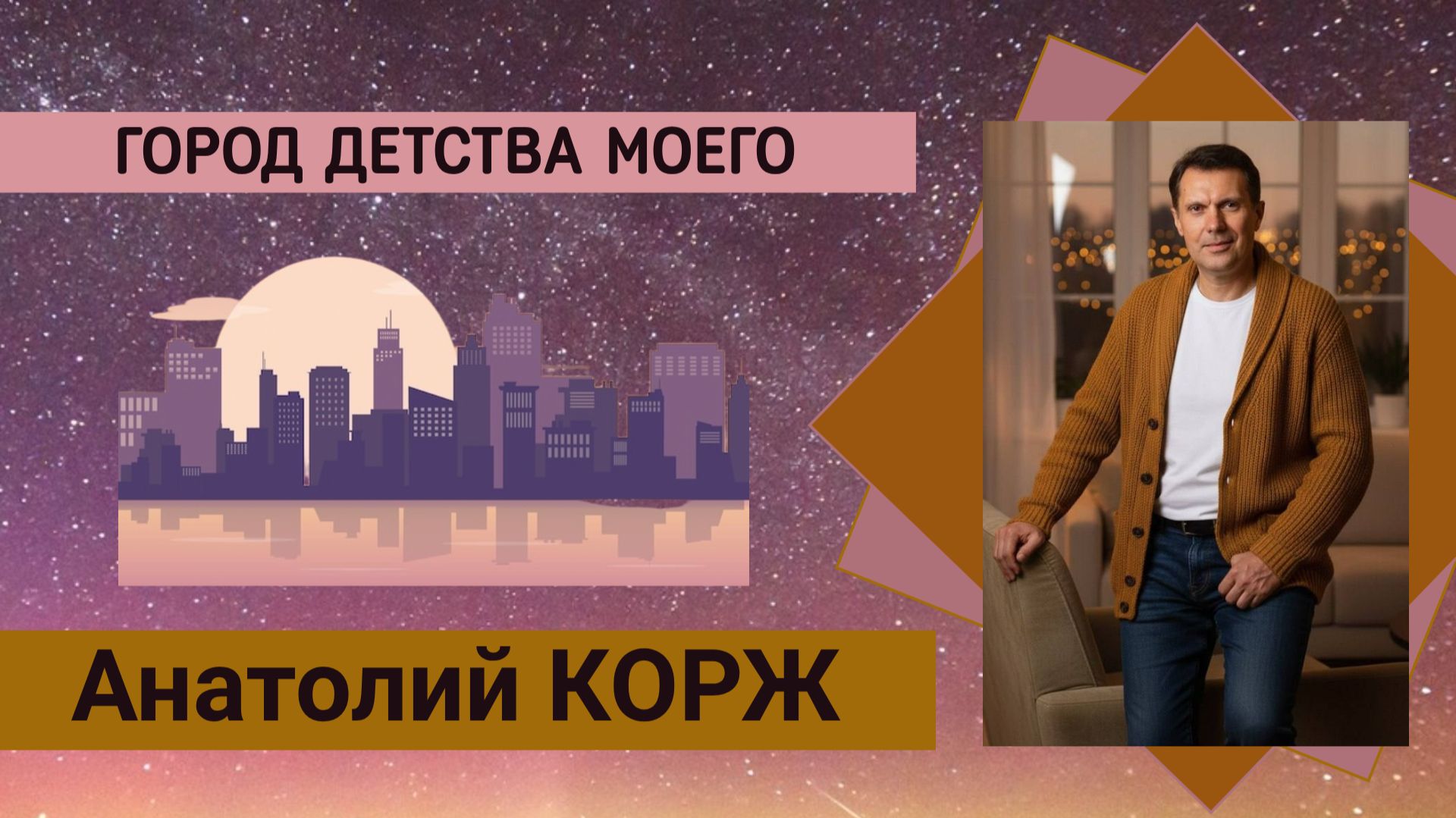 Анатолий КОРЖ ★ ГОРОД ДЕТСТВА МОЕГО