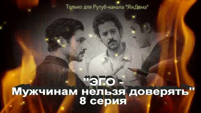 Впечатления от 8 серии турецкого сериала "ЭГО - мужчинам нельзя доверять"