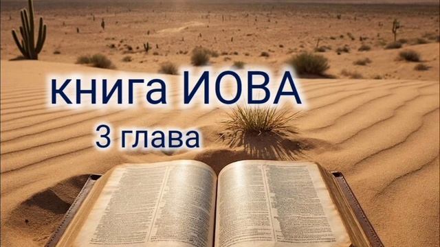 Книга Иова - 3 глава. Аудио Библия.