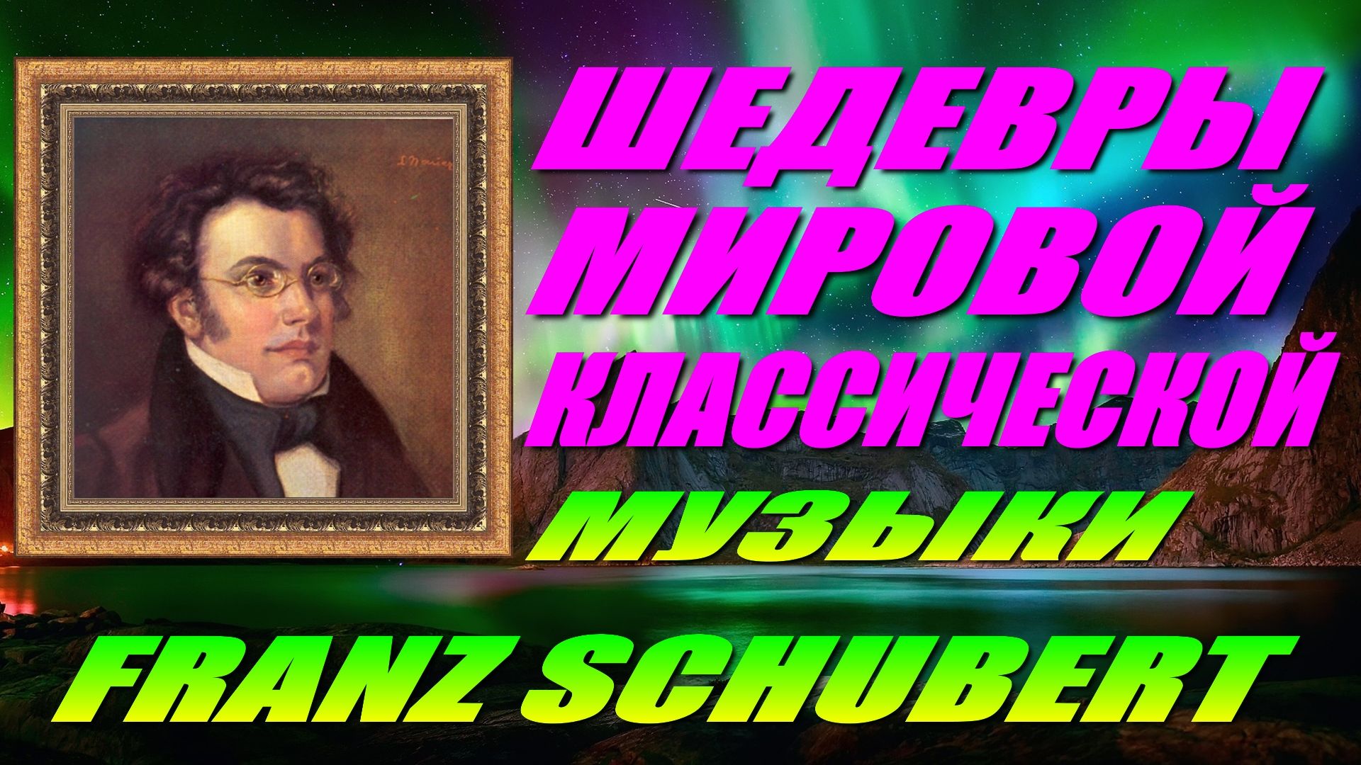 FRANZ🎵🔊 PETER🔊🎵 SCHUBERT🎶🔊
