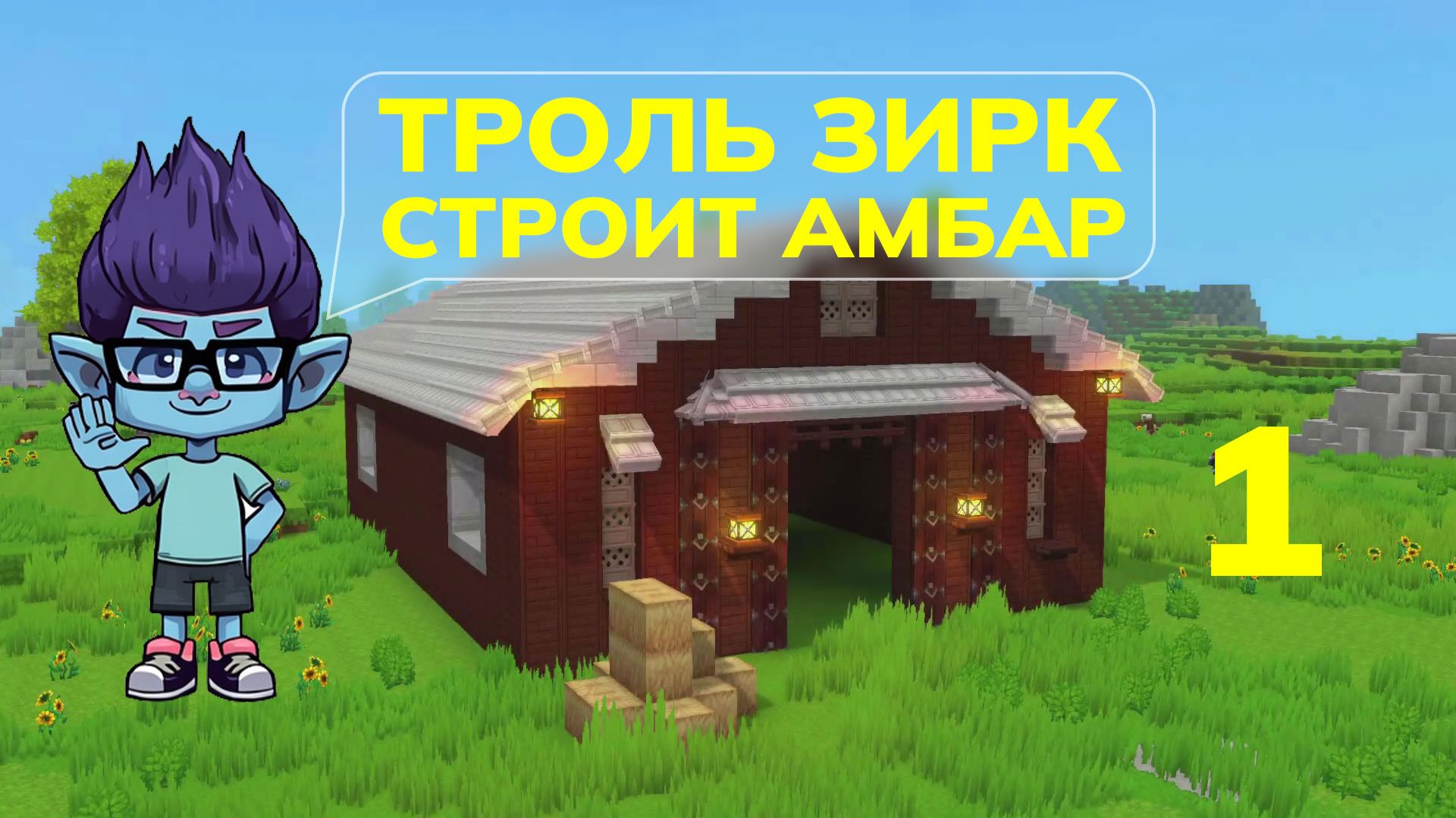 Троль Зирк Строит Амбар [1]