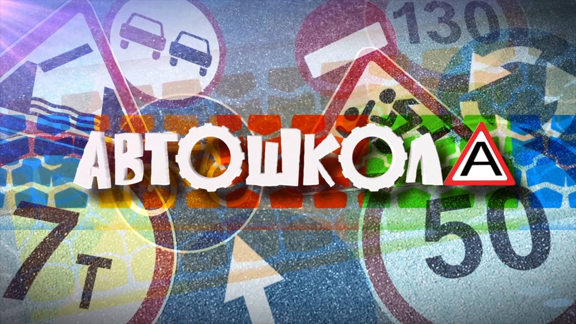 Автошкола, 8 серия