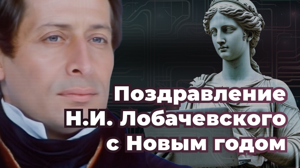#НейроЛобачевский - Новогоднее поздравление цифрового двойника Николая Ивановича Лобачевского