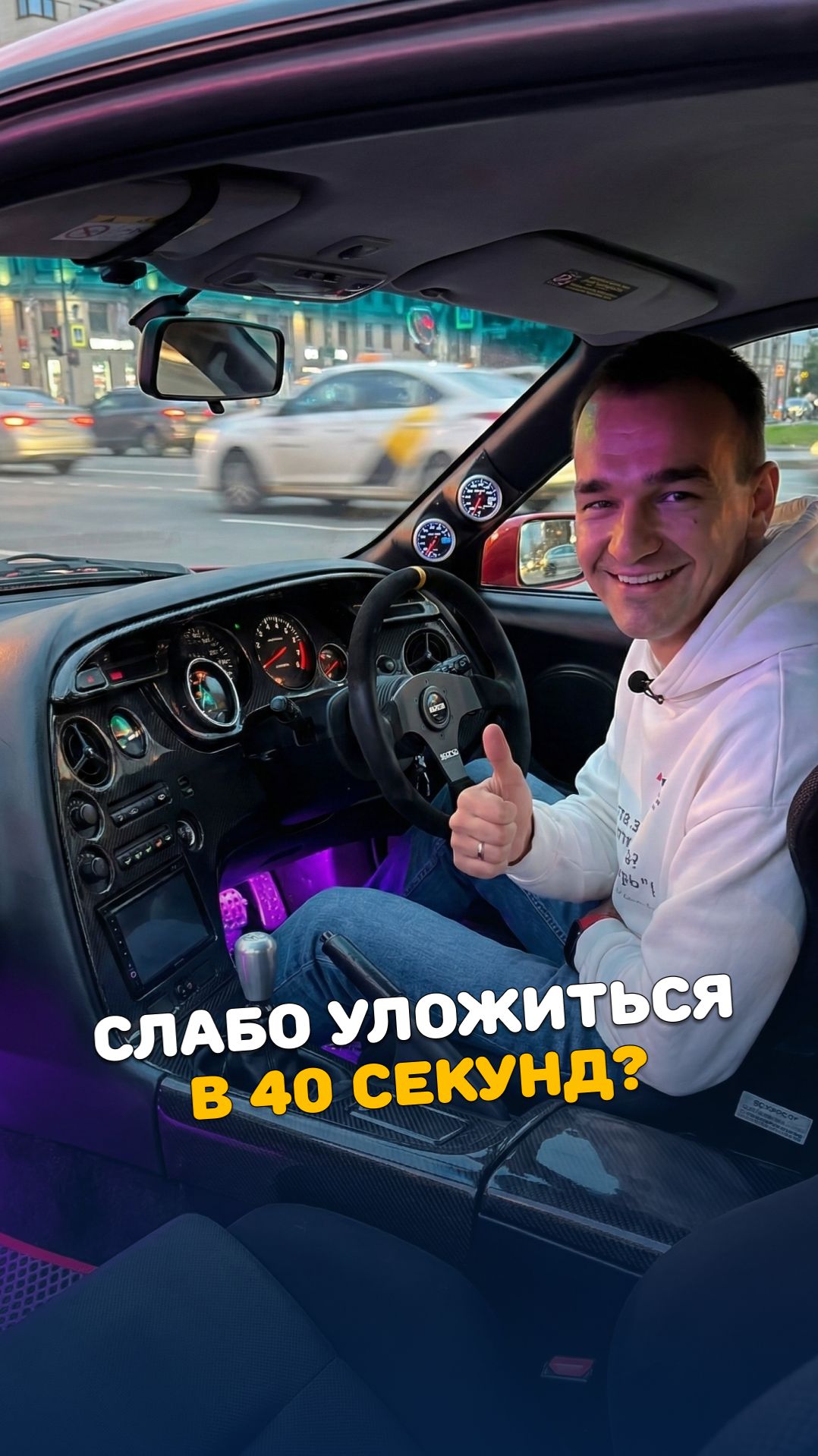 Форсаж справился за 40 секунд. Наш вызов: уложимся в 30 секунд, погнали!