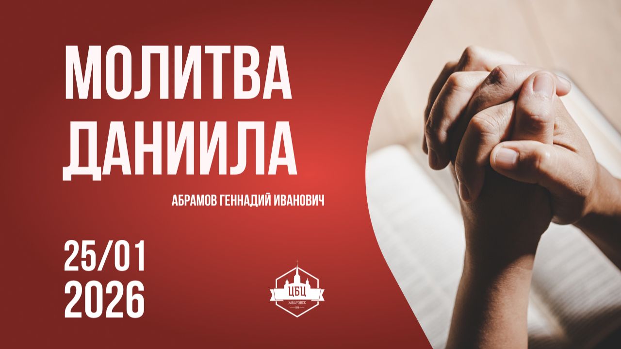 Молитва Даниила 25/01/2026
