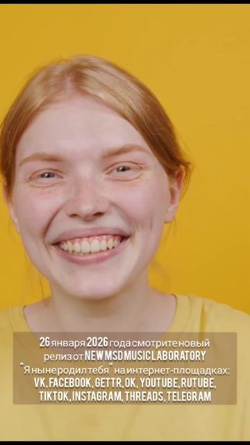 26 января 2026 года смотрите новый релиз от NEW MSD Music Laboratory "Я ныне родил тебя!".