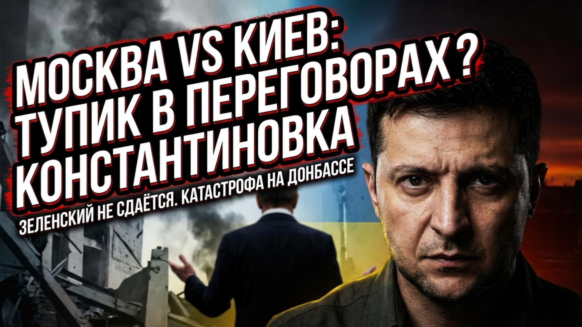 ⚠️ Меркурис | Мирные инициативы рухнули. Зеленский стоит насмерть, а Константиновка в огне
