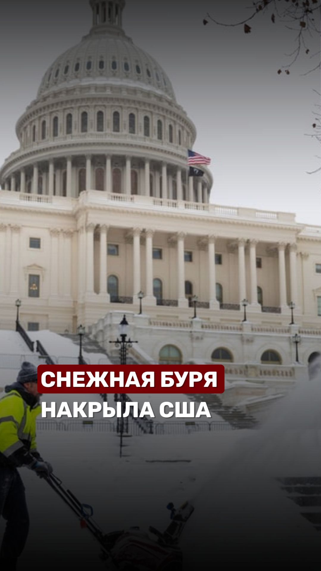 Снежный коллапс в США🥶 #зима #сша #метель #обсудим #беларусь