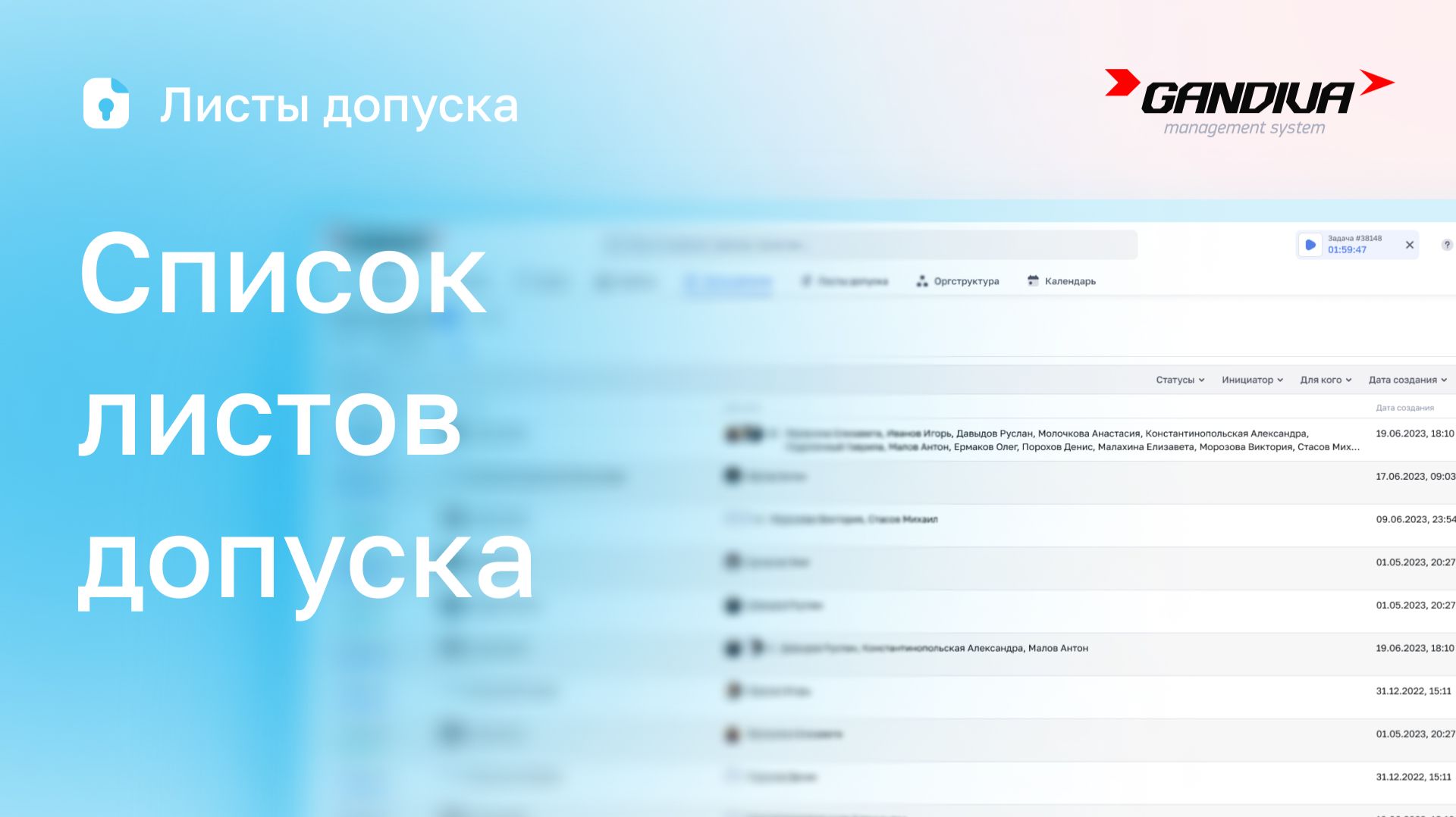 Список листов допуска в GANDIVA