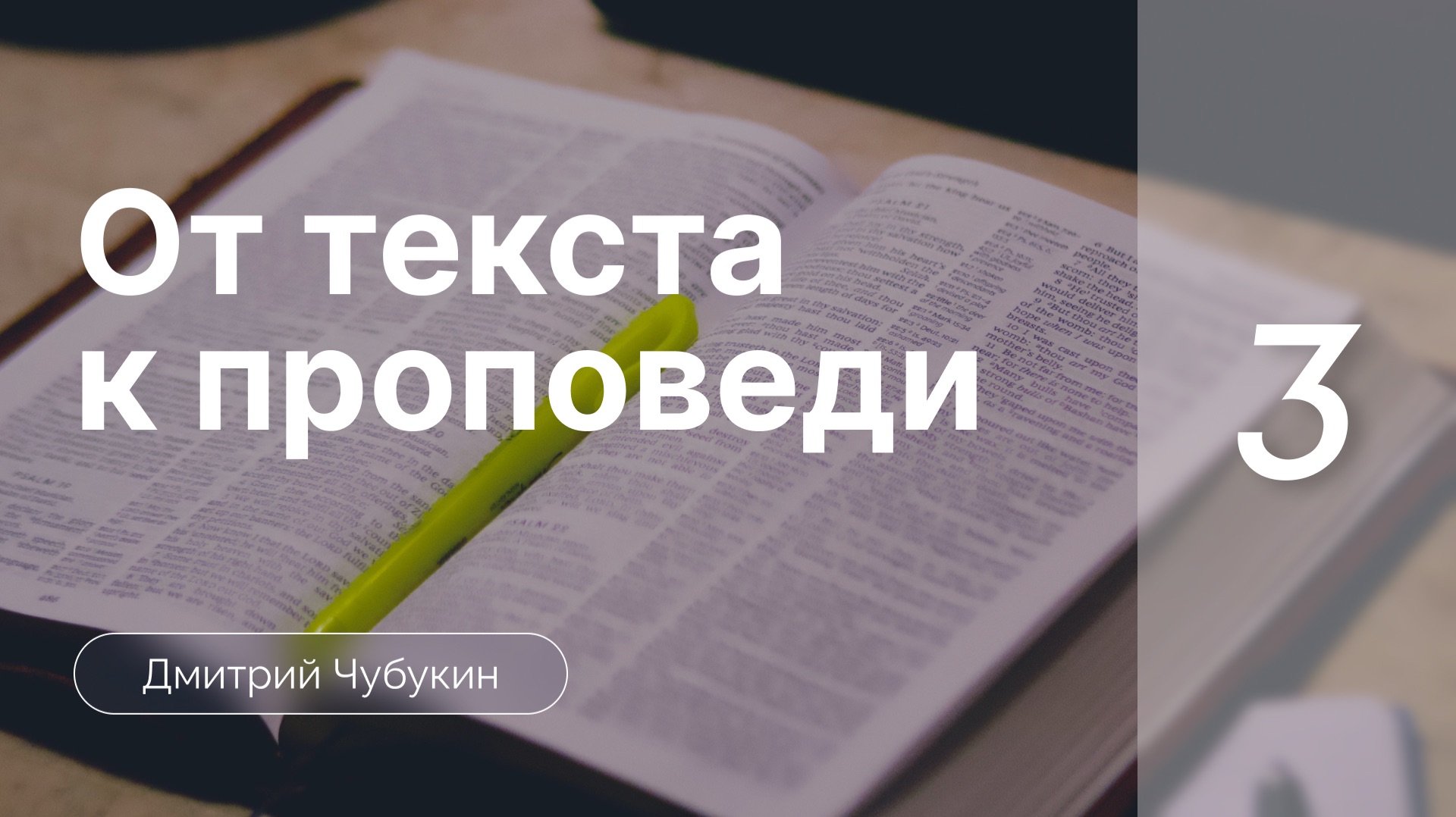 От текста к проповеди: Галатам 3-4 | Дмитрий Чубукин | часть 3
