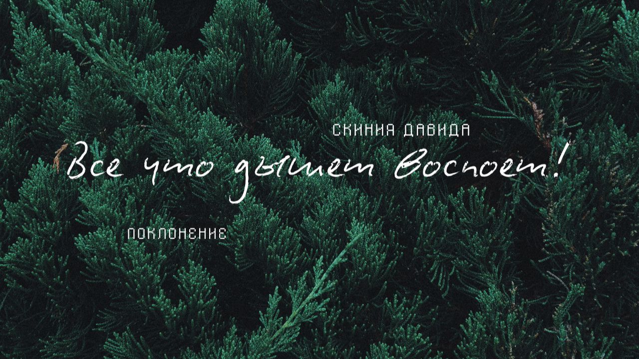 "Все что дышет воспоет" _ Поклонение _ Конференция "ПАПА ДОМА" _ День 1 _ 10.01.2026