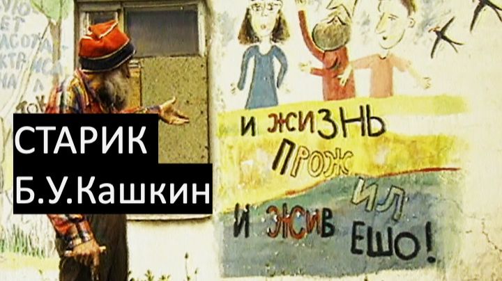 Художник-дворник-панк Б.У.Кашкин