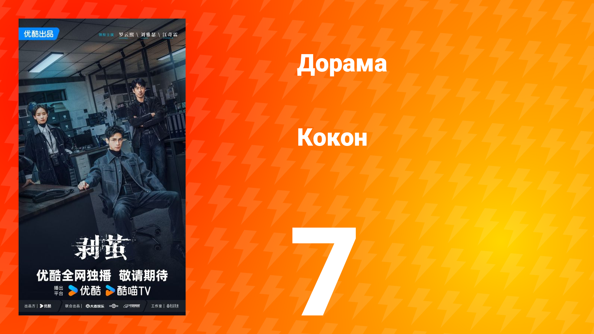 Кокон 7 серия