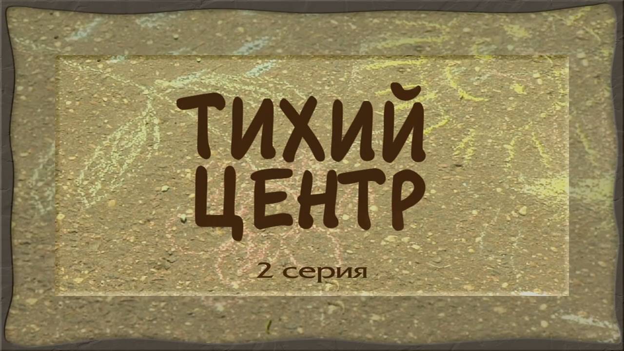 Тихий центр, 2 серия