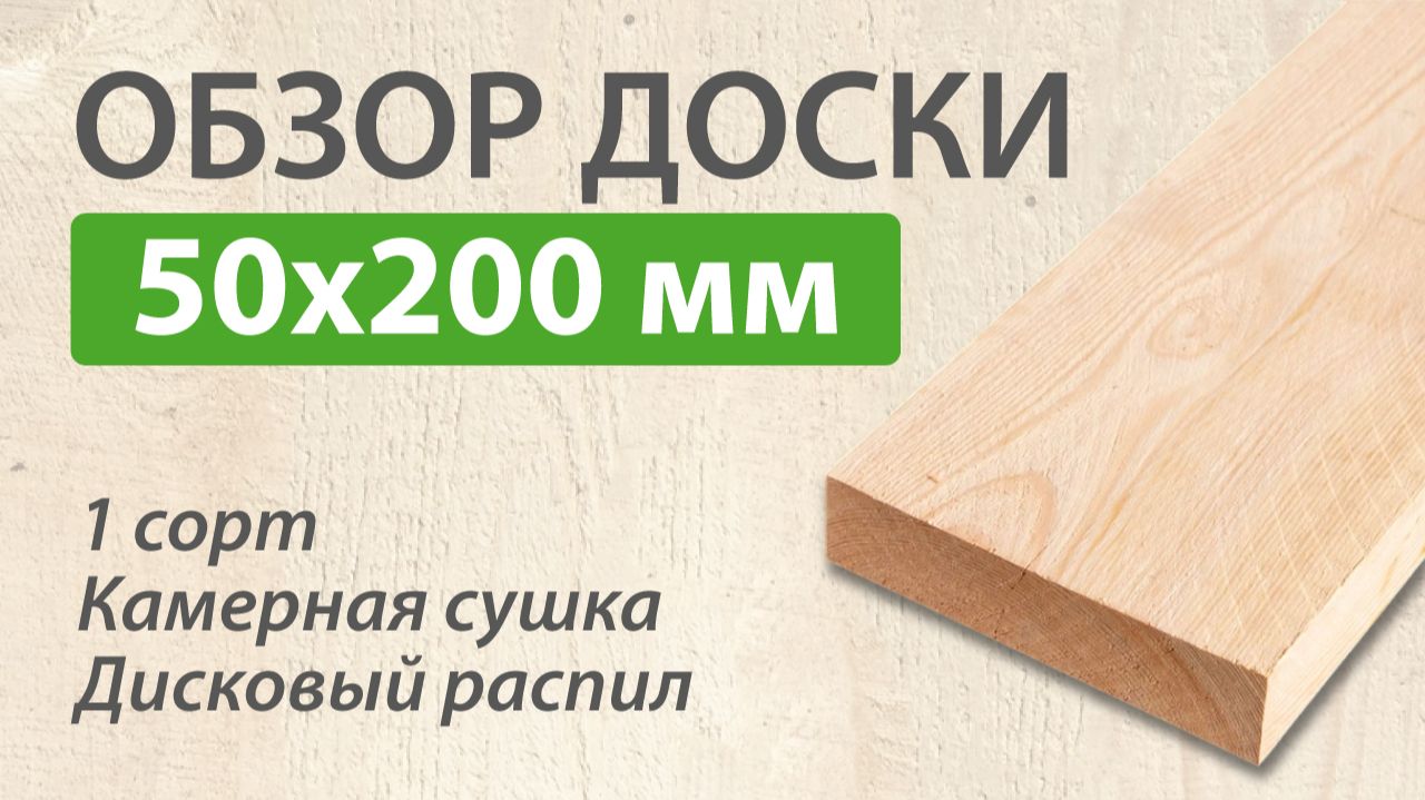 Сухая доска 50х200 мм 1 сорт: обзор доски камерной сушки дискового распила