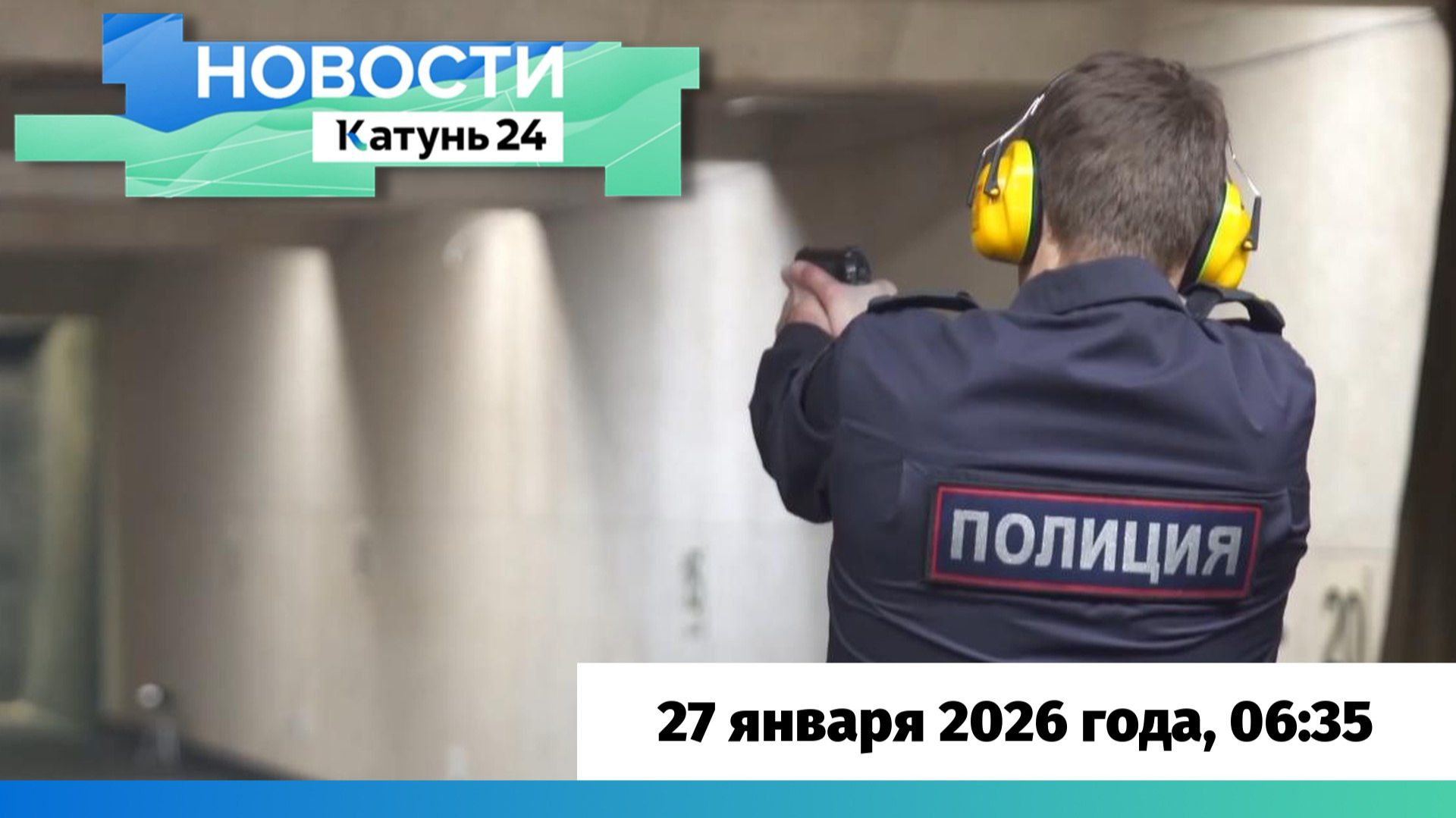 Новости Алтайского края 27 января 2026 года, выпуск в 6:35