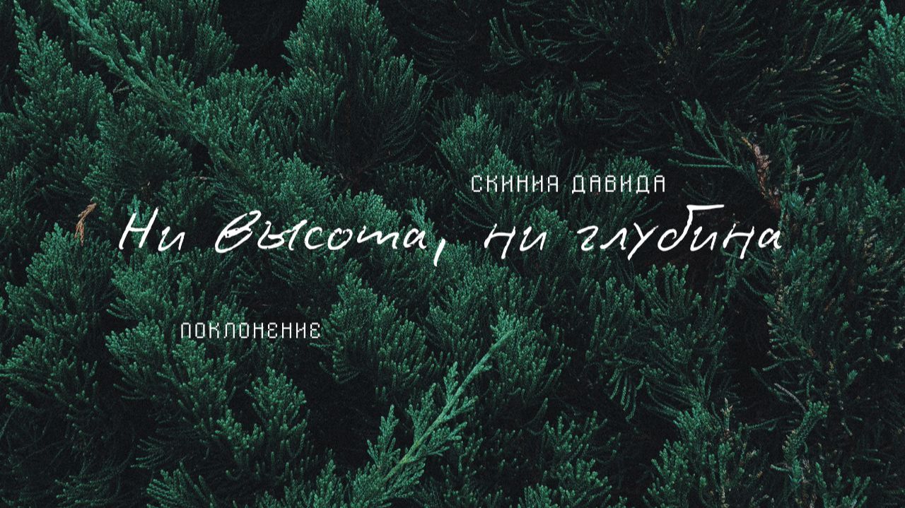"Ни высота, ни глубина" _ Поклонение _ Конференция "ПАПА ДОМА" _ День 1 _ 10.01.2026