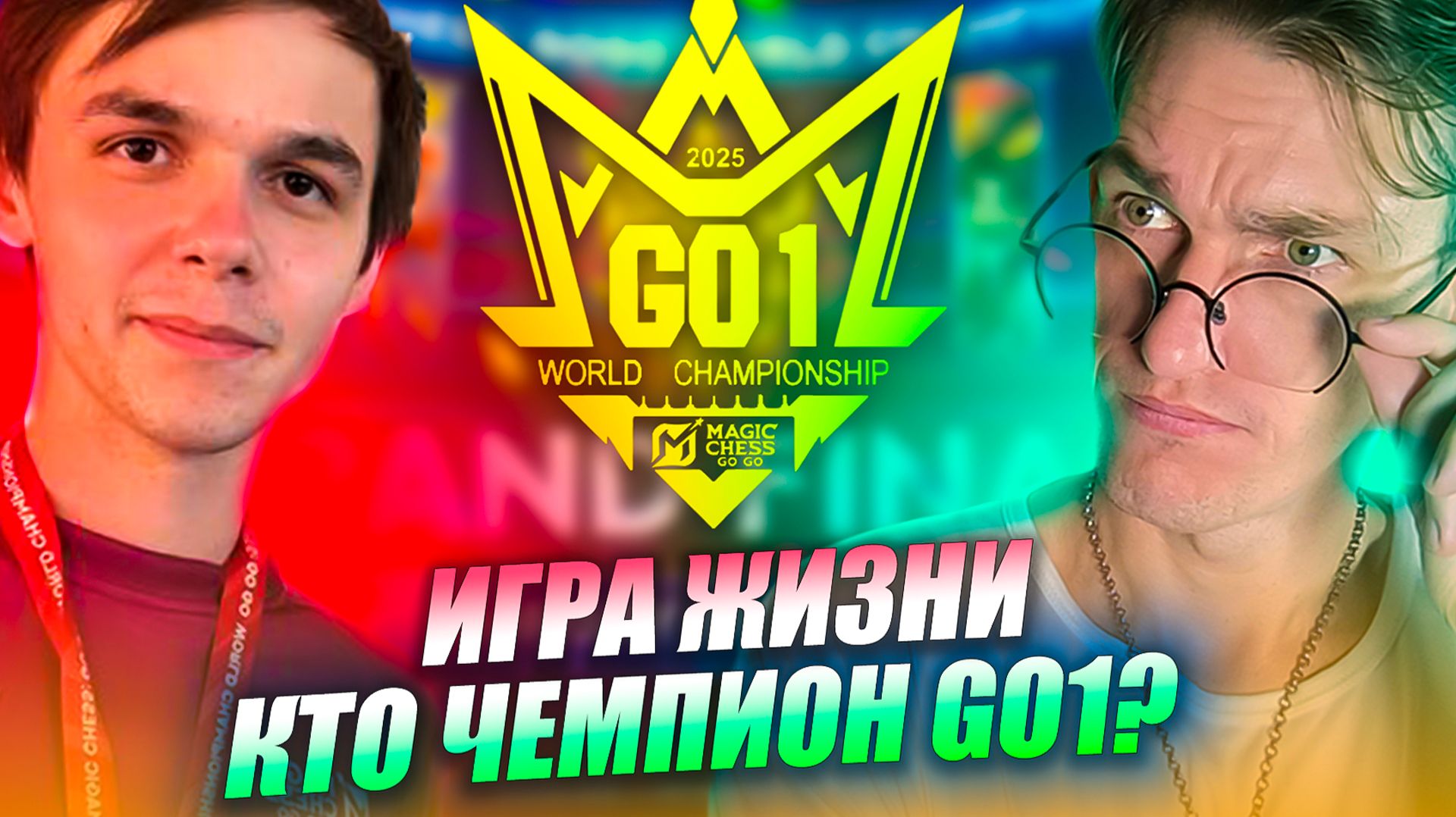 КТО СТАЛ ЧЕМПИОНОМ Magic Chess GO1 World Championship?