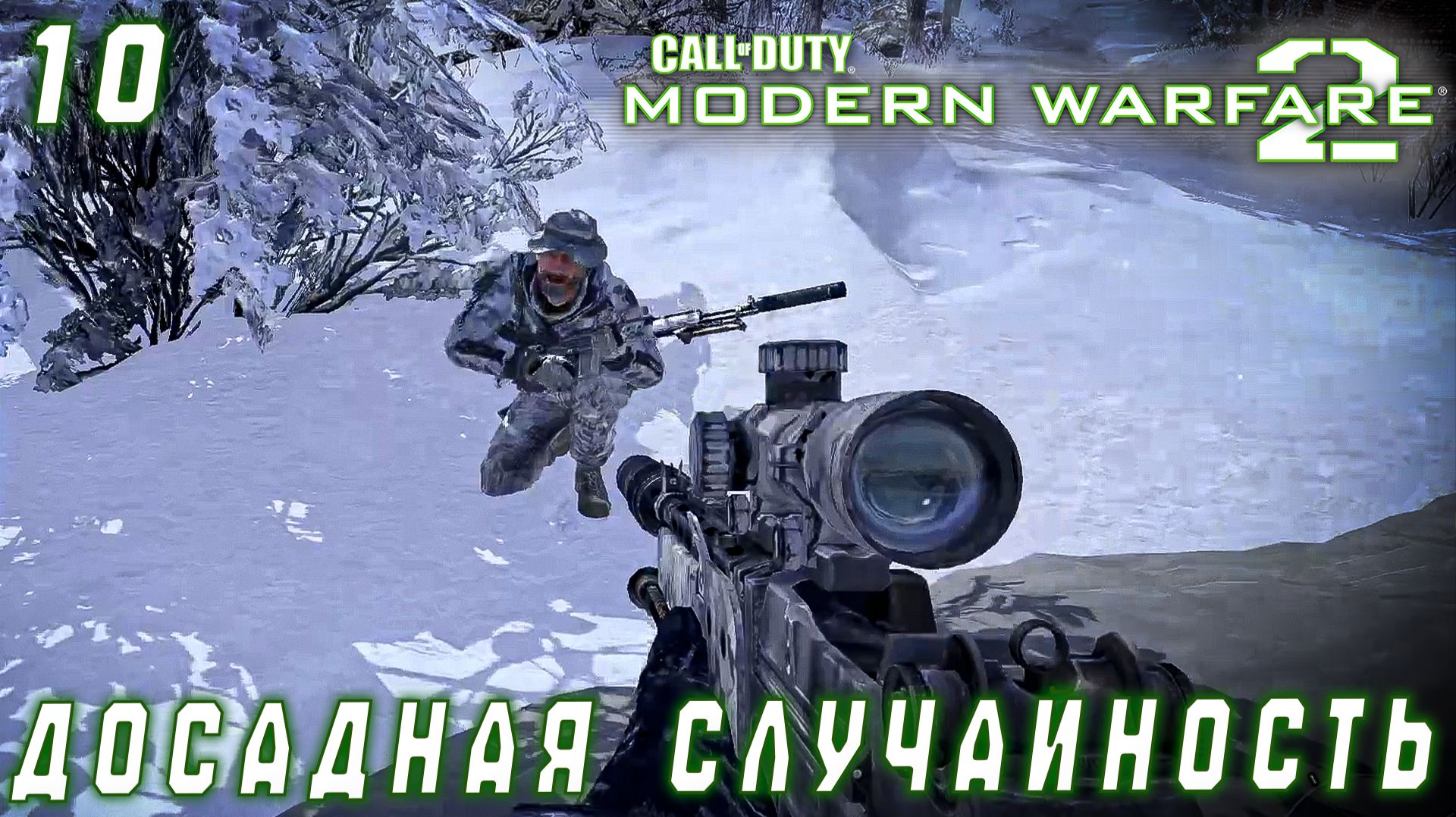 Call of Duty Modern Warfare 2 - Досадная случайность #10
