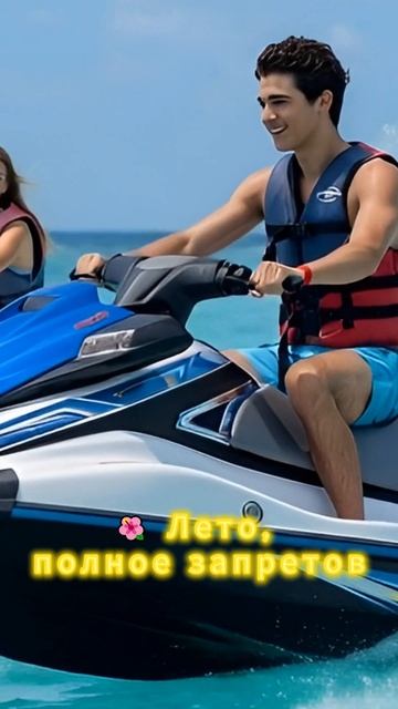 KeySpace, Эники — Запретные мечты и лето вдвоём 🌊💫 — Нарушая запреты