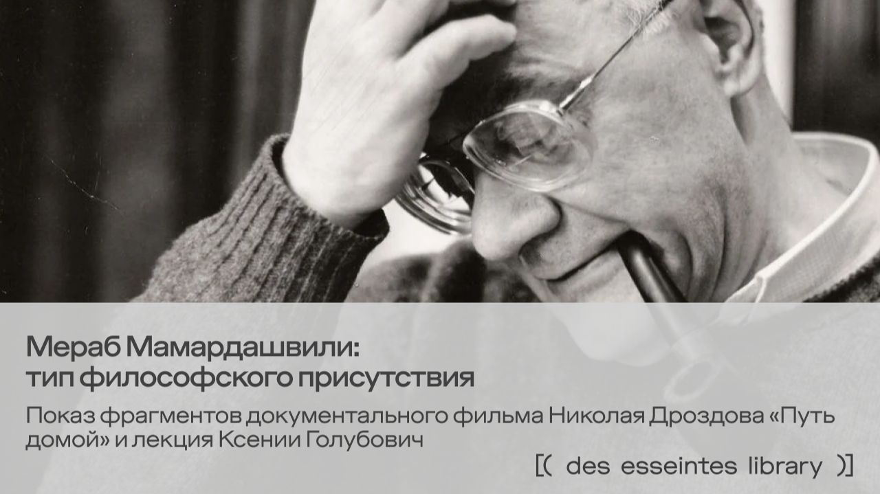 «Мераб Мамардашвили: тип философского присутствия», 29 сентября 2025