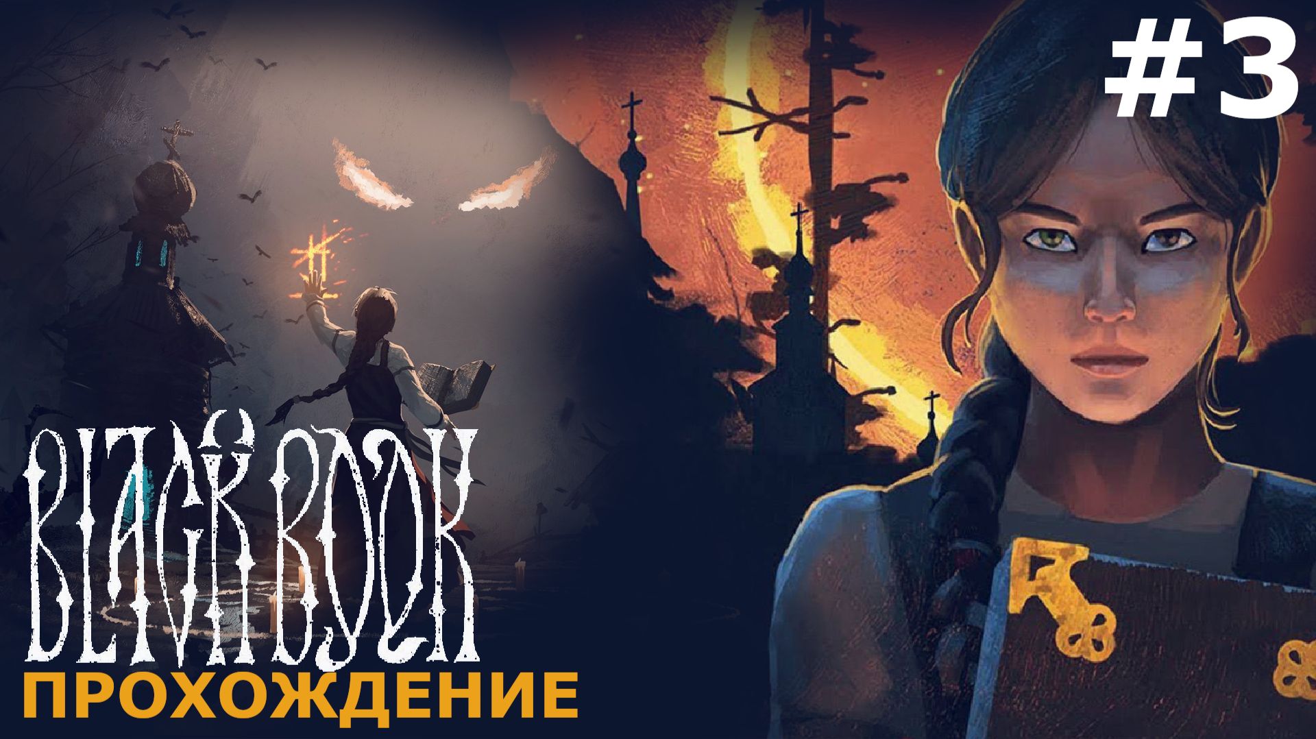 ИГРАЕМ В ЧЕРНУЮ КНИГУ | BLACK BOOK | #3 ГЛАВА 1. КАРТЫ С ЧЕРТЯМИ И ИМЯ СВЯТОЧНОЕ