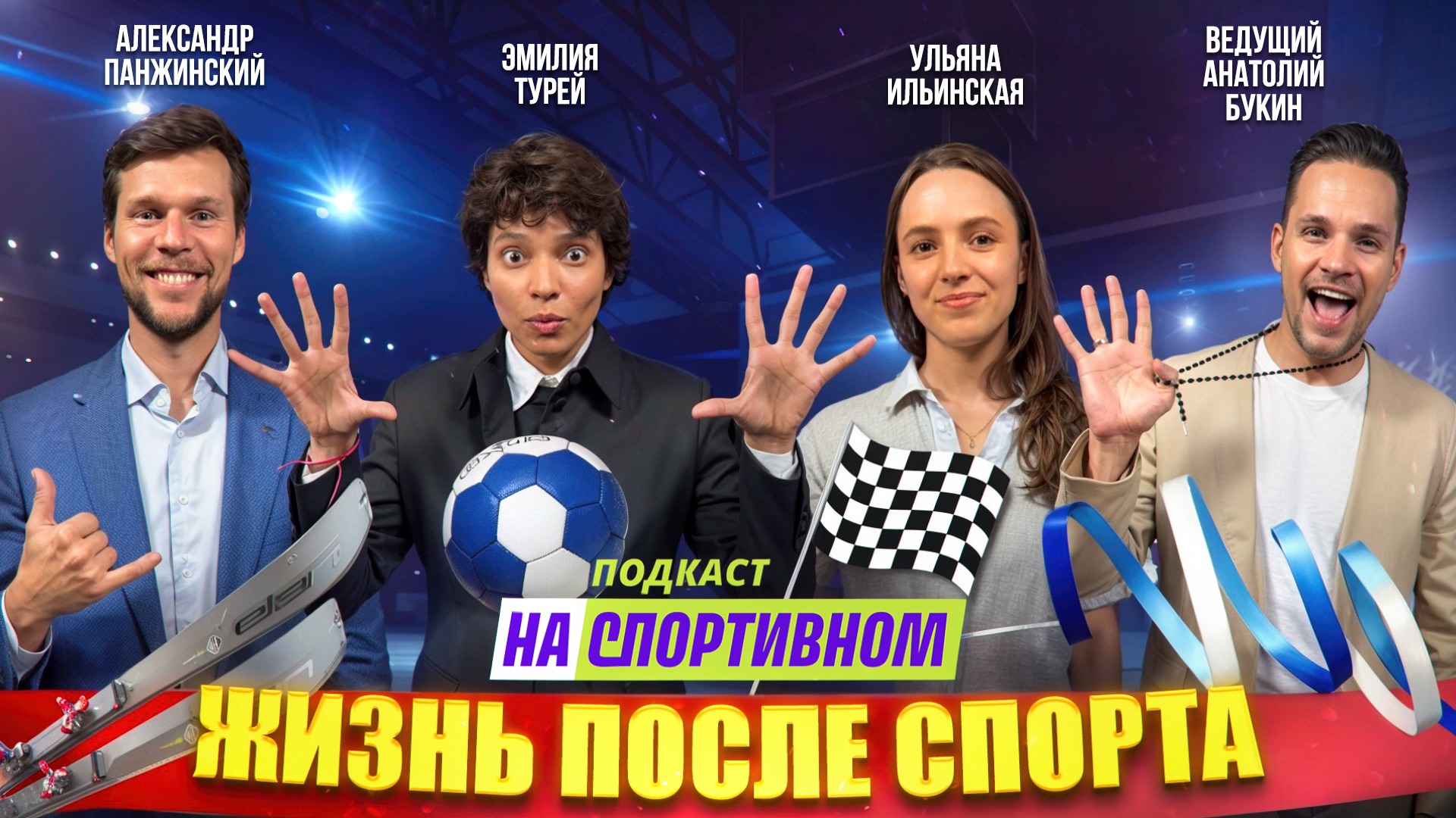 Подкаст Жизнь после спорта: НаСпортивном