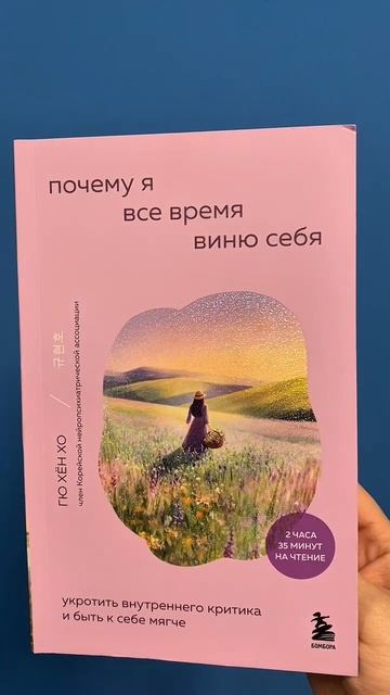 «Почему я все время виню себя. Укротить внутреннего критика и быть к себе мягче», Хо Гю Хён