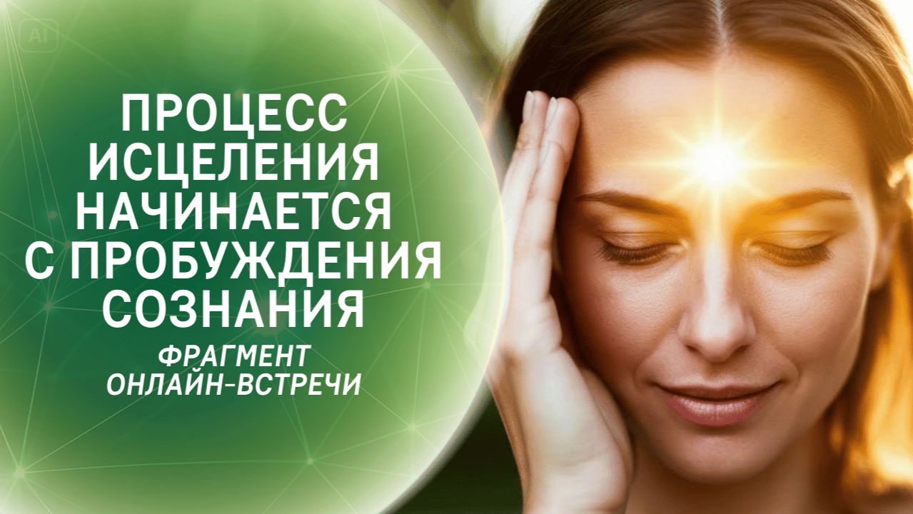 Процесс исцеления начинается с пробуждения сознания. Фрагмент вебинара