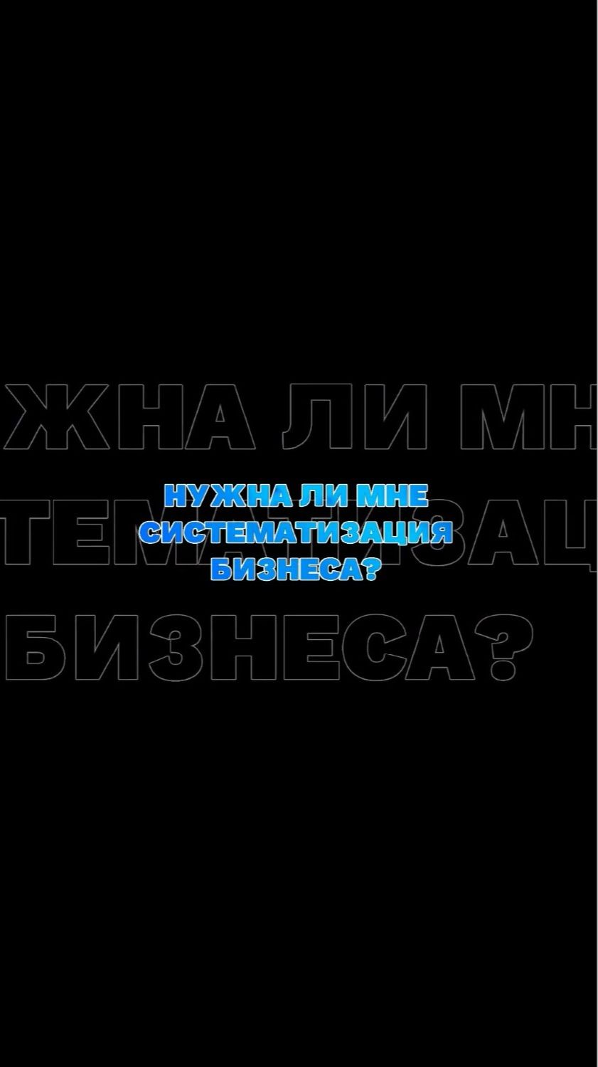Нужна ли мне систематизация бизнеса, если он маленький? Любой бизнес можно и нужно систематизировать