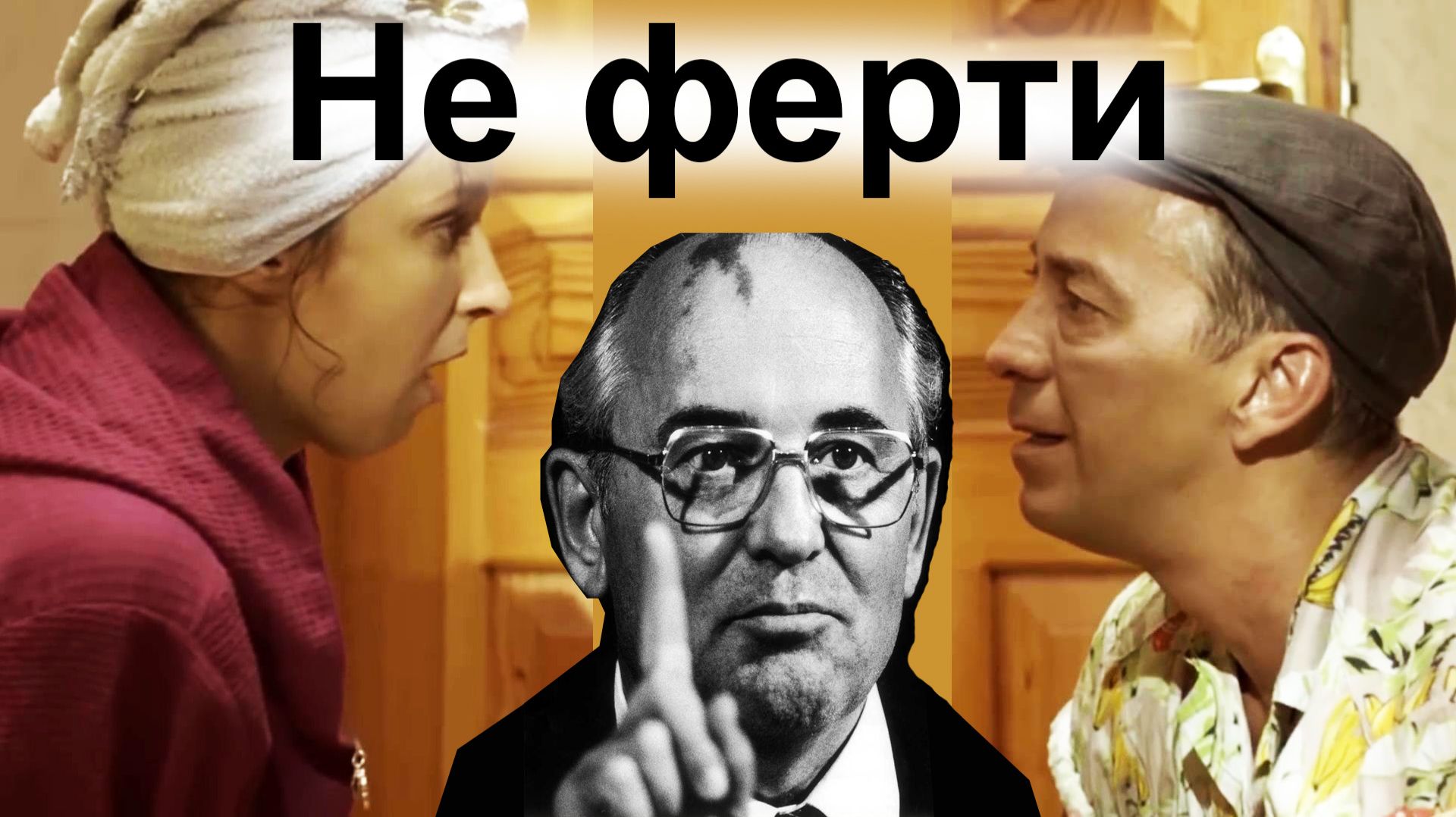 Не ферти́, Гóрбик !