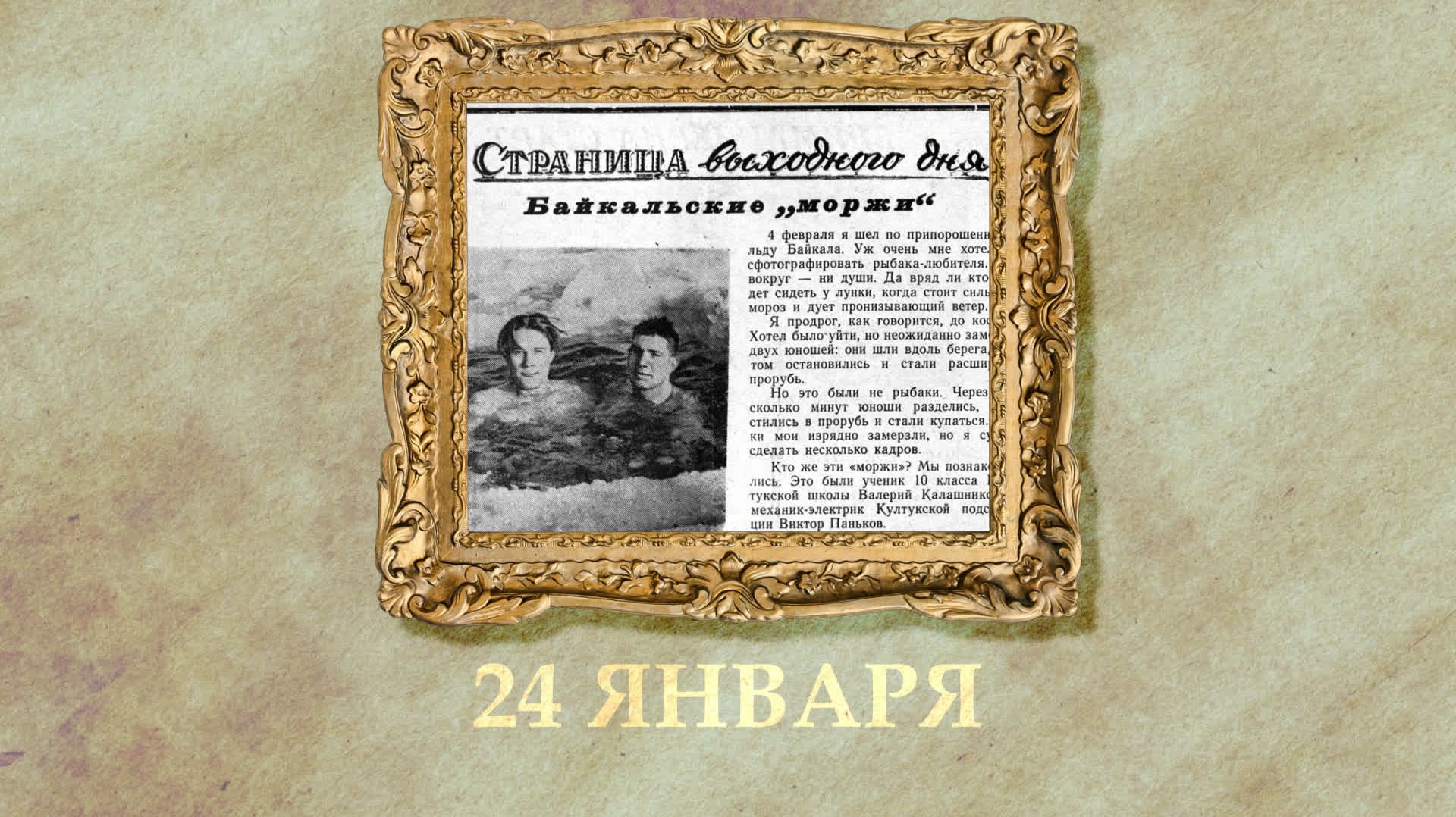 БЫЛО! Историческая рубрика от 24.01.2026