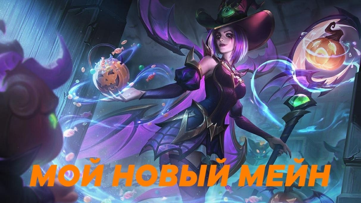 МОЙ НОВЫЙ МЕЙН