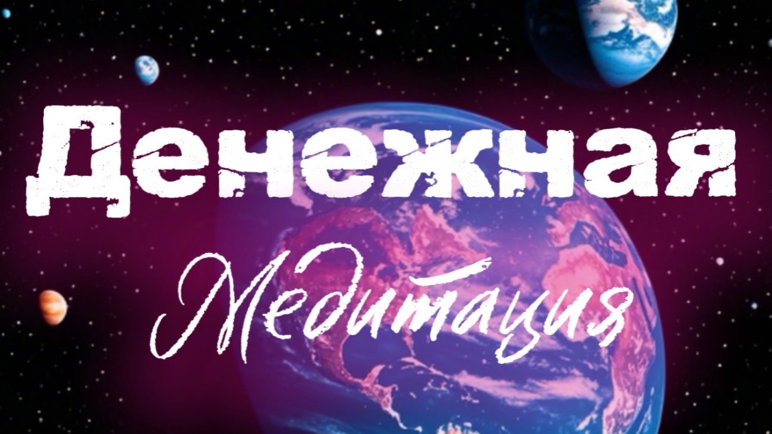 Денежная медитация.