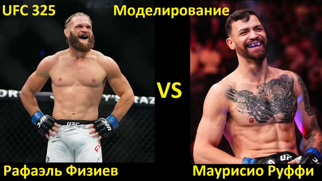 UFC 325: Рафаэль Физиев VS Маурисио Руффи| UFC 5