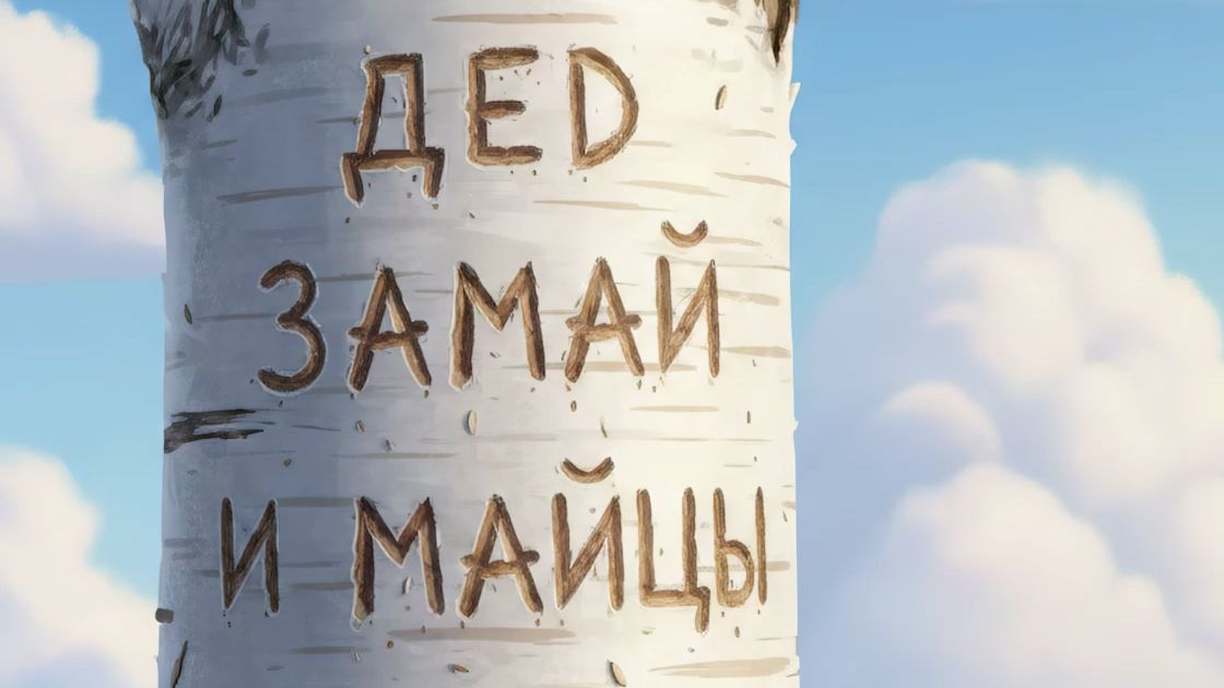 Дед Замай и майцы