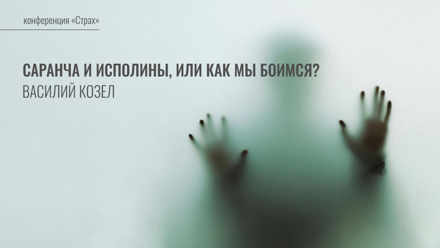 2. Саранча и исполины, или Как мы боимся? | Василий Козел | Лекция