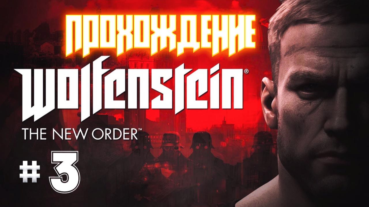 Wolfenstein The New Order серия 3