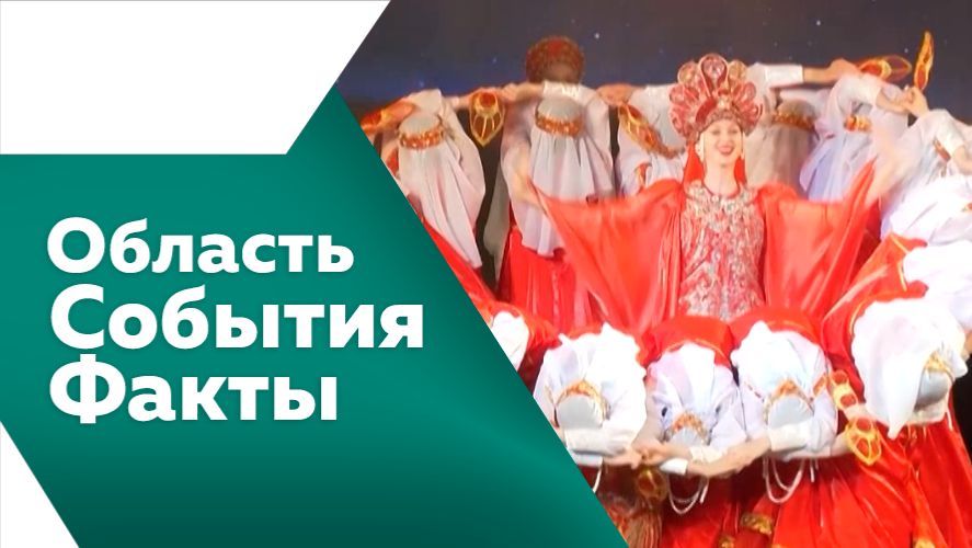 Область. События. Факты №541