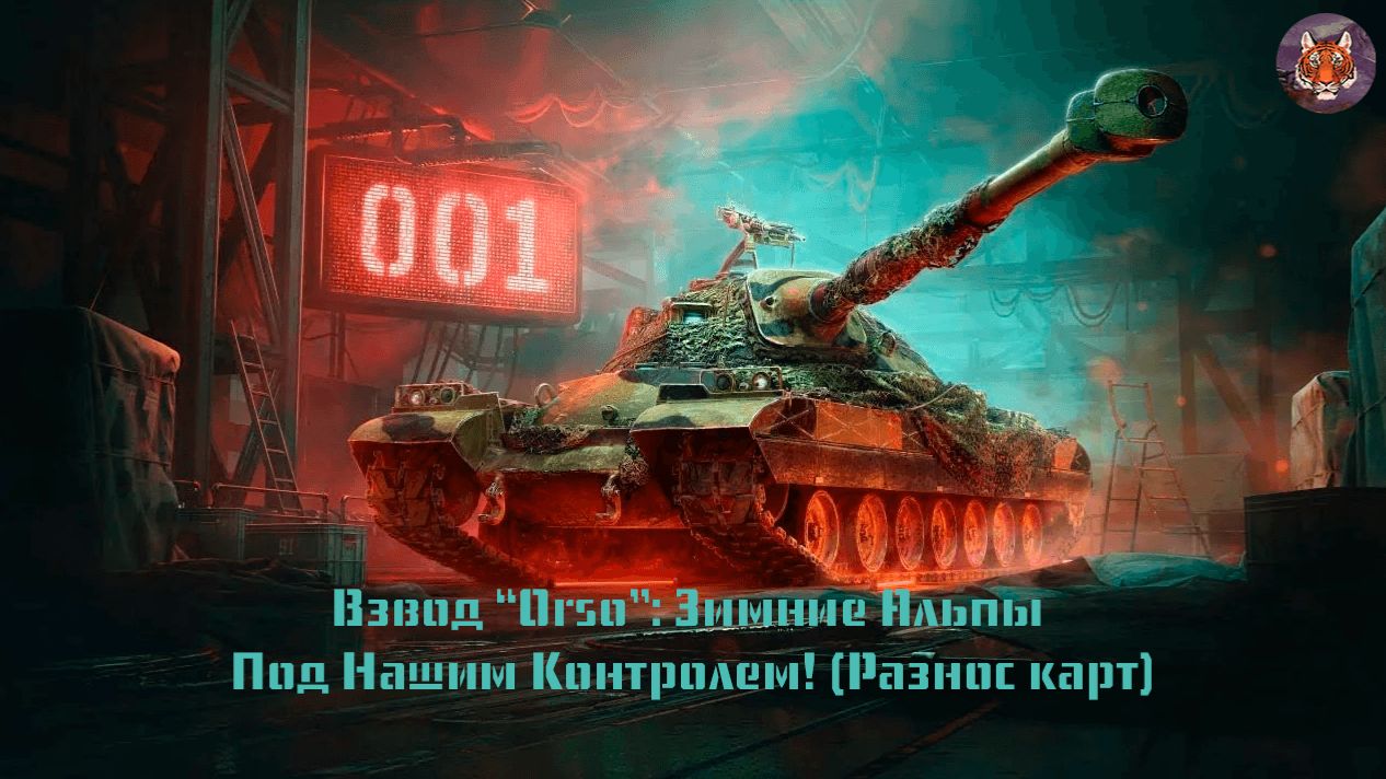 🐯❄️🐯Взвод “Orso” Зимние Альпы Под Нашим Контролем! (Разнос карт)🐯❄️🐯