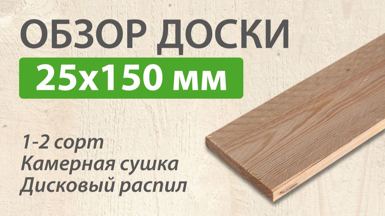 Доска обрезная 25х150 мм 1-2 сорт, дисковый распил, камерная сушка