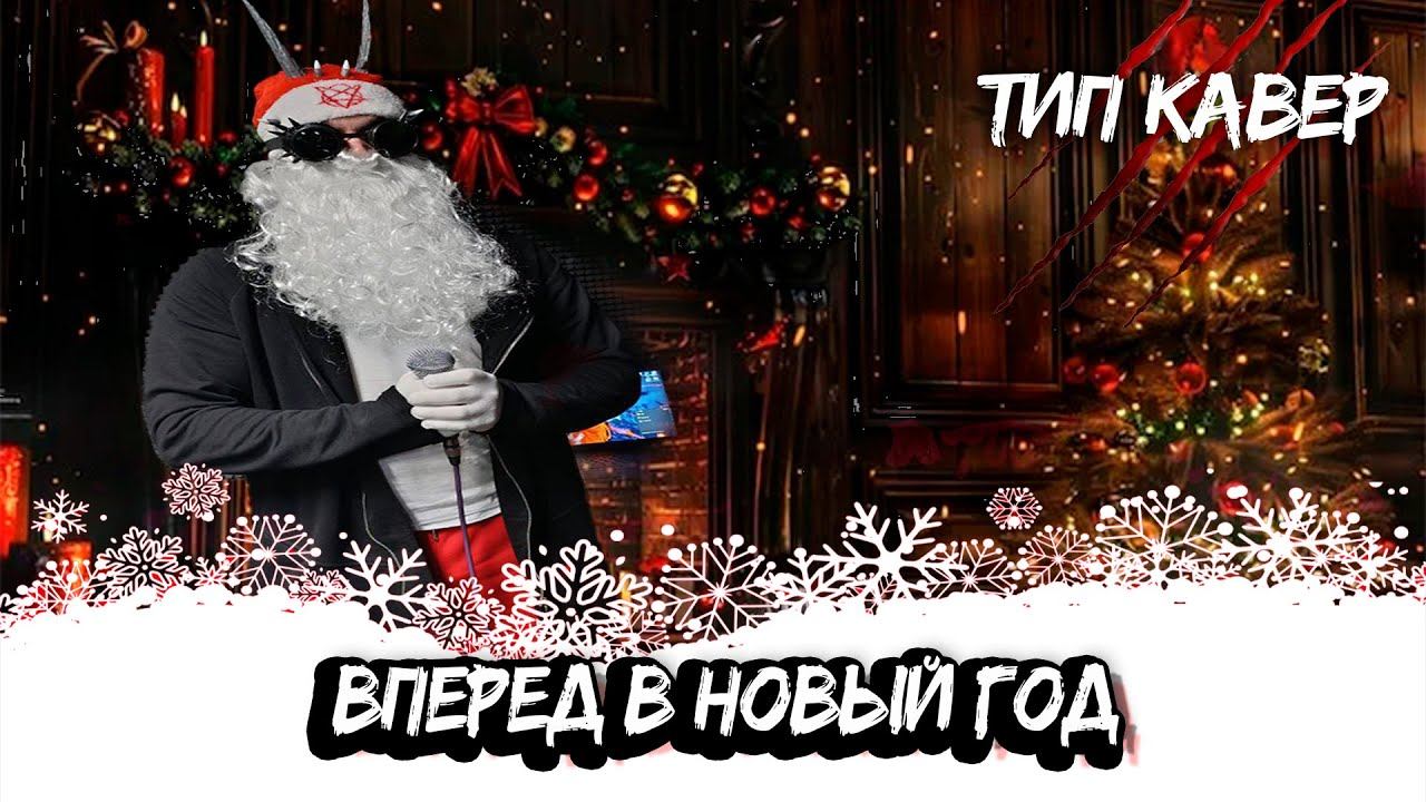 Zmey Gorynich - Дѣдъ Морозъ\COVER by Mr.Sinister + поздравление