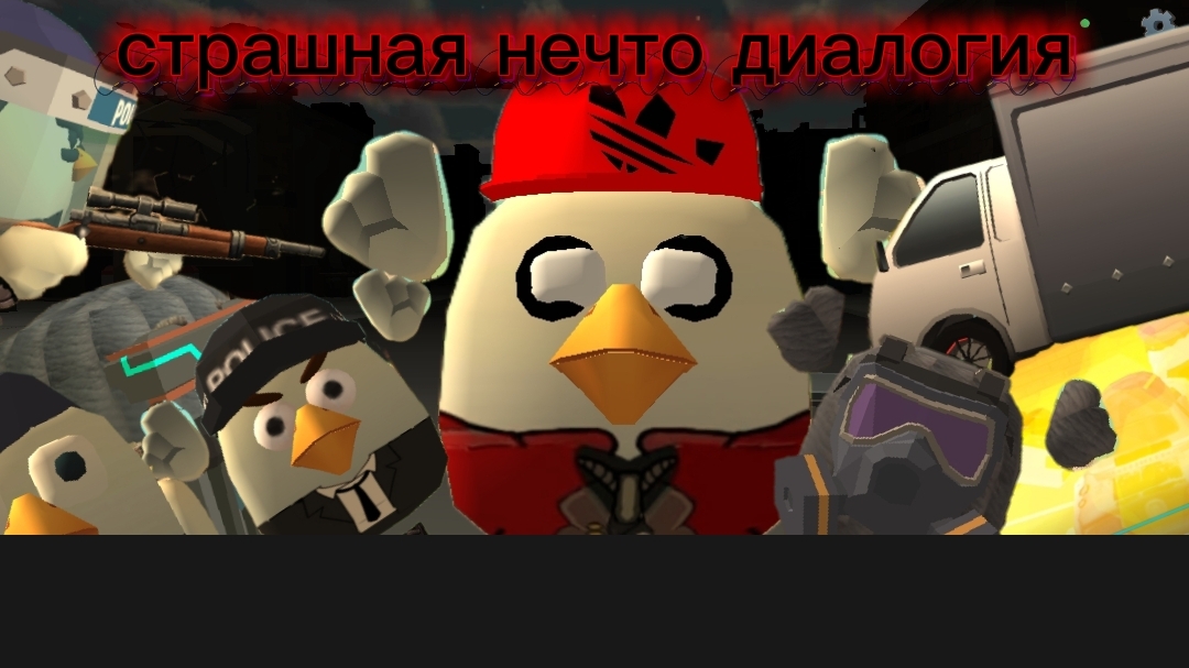 страшное нечто диалогия