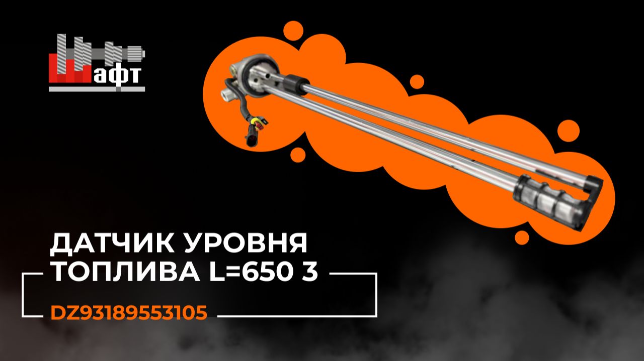 Датчик уровня топлива L=650 380 литров Shacman (Shaanxi) F2000, F3000