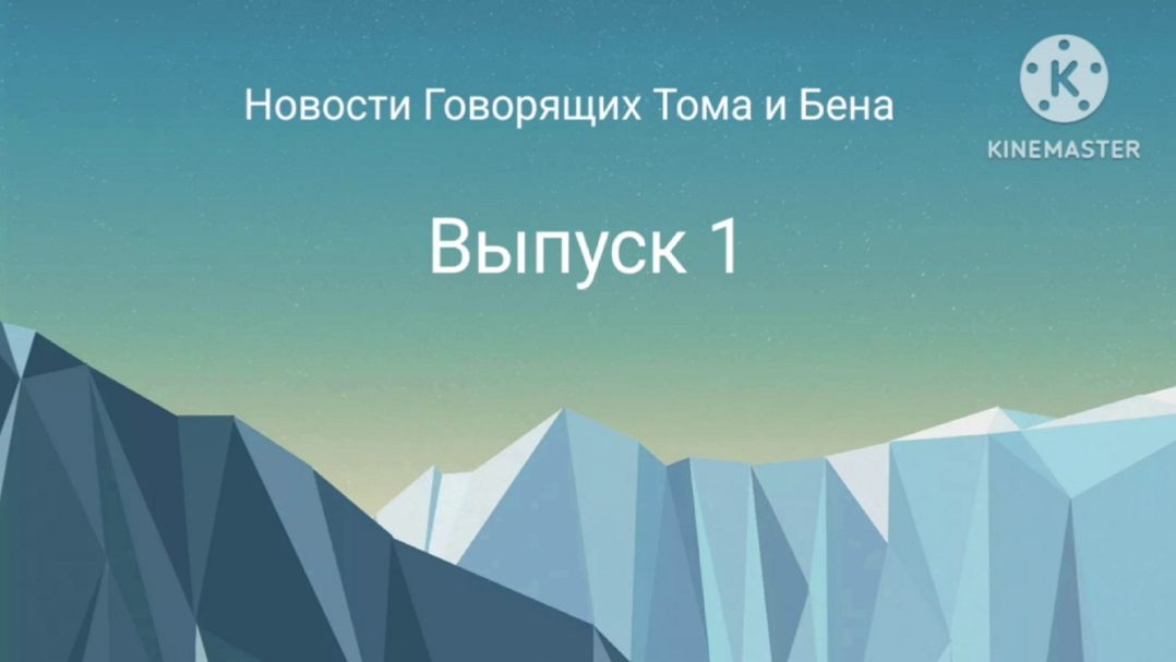 Новости Тома&Бена (Кириллов Михаил, зима 2026)